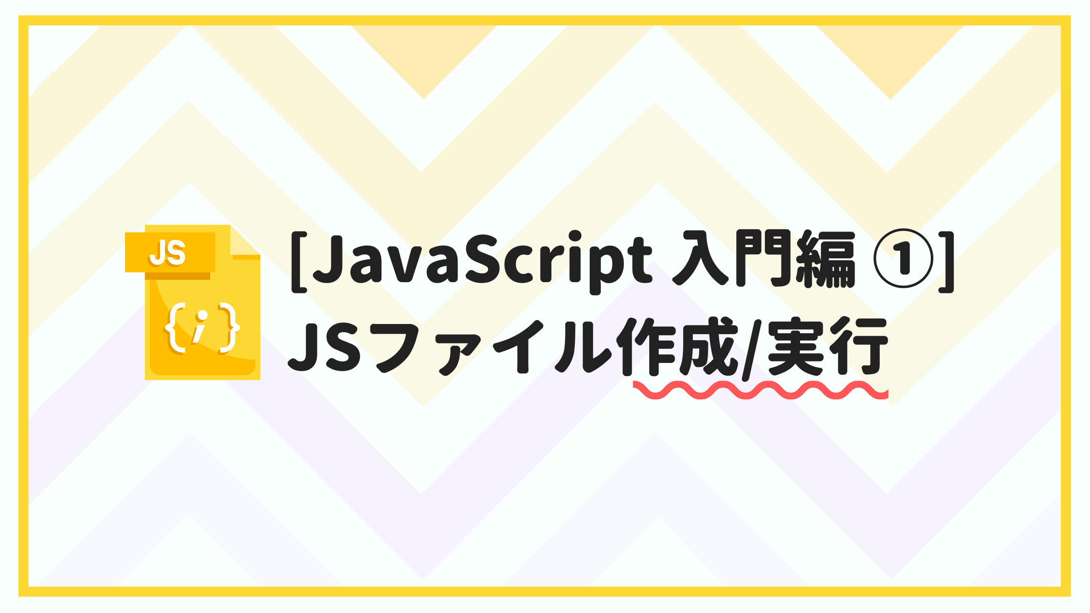 [ JavaScript : 基礎習得講座 I ] JSファイルの作成/実行方法 | ウツボウTECH