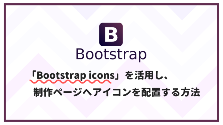 Bootstrapで提供されているアイコンを自身のページで利用する上での手順 | ウツボウTECH