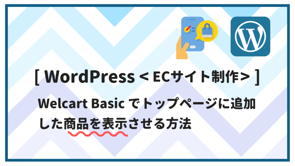 Welcart Basic : トップページに追加した商品が表示されるようにする方法 | ウツボウTECH