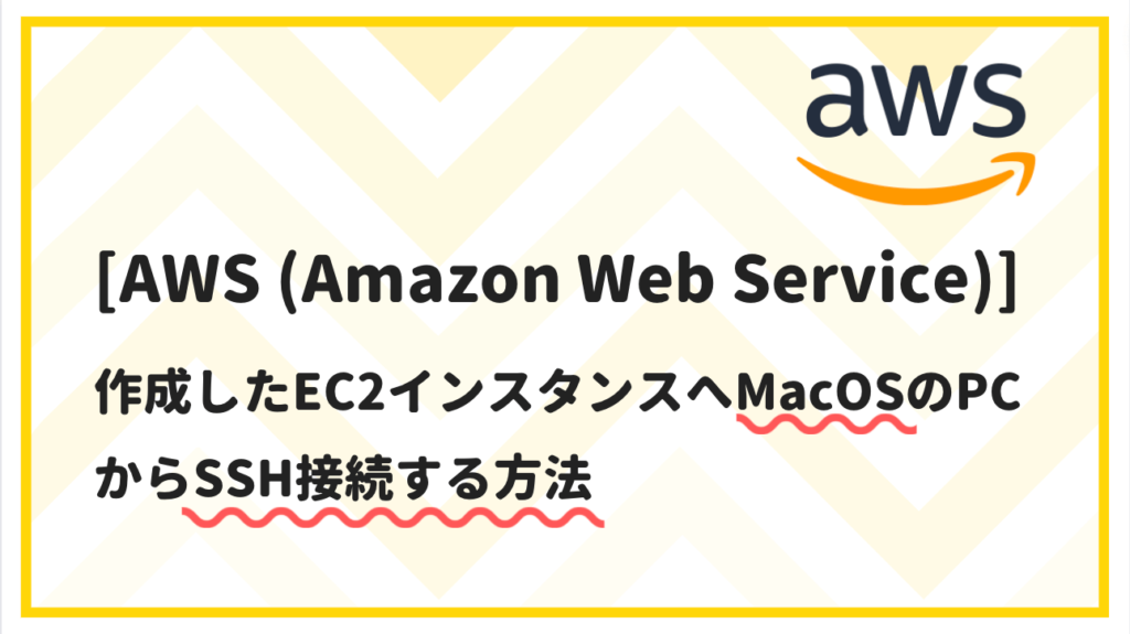 AWS EC2インスタンスへSSH接続する方法 ( Mac ) | ウツボウTECH
