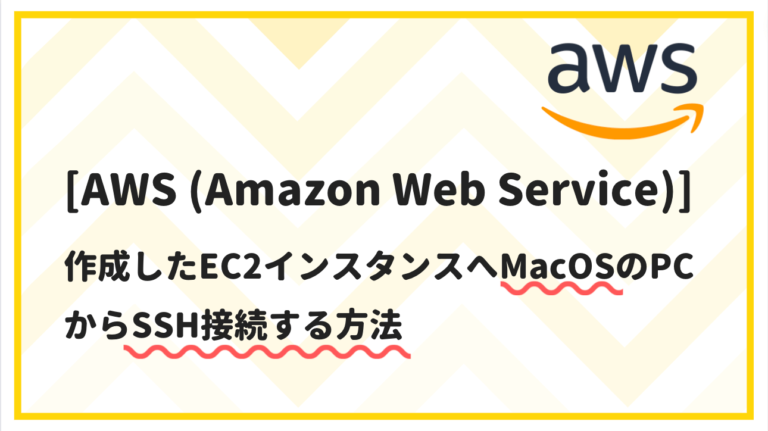 AWS EC2インスタンスへSSH接続する方法 ( Mac ) | ウツボウTECH