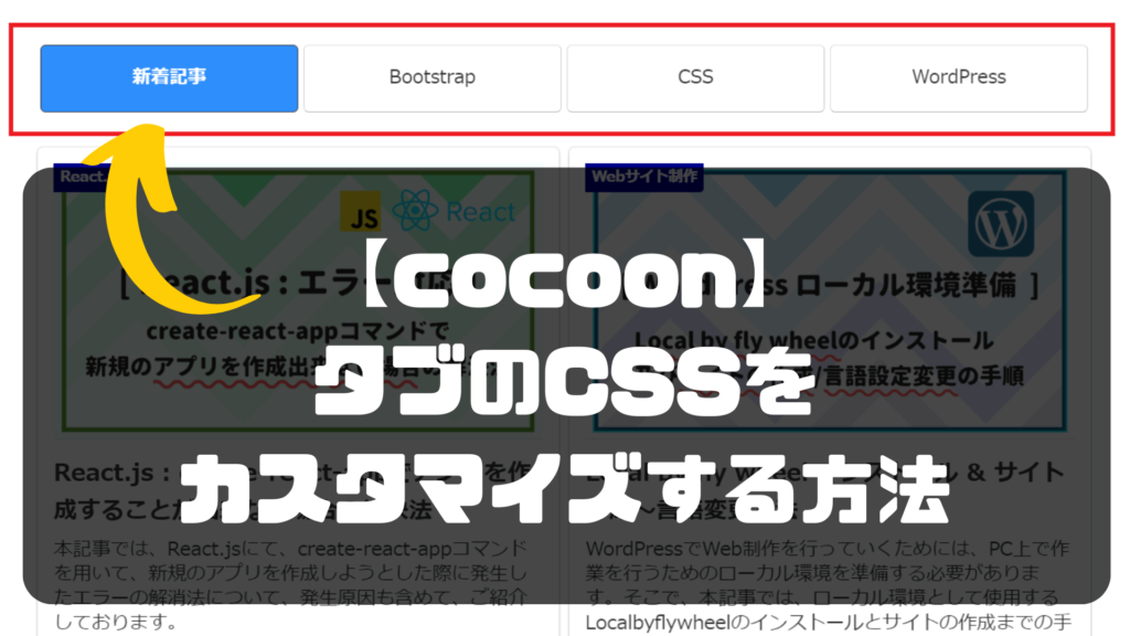 cocoon : タブに関するCSS(背景色・文字色・枠線・文字のフォント)をカスタマイズする方法 | ウツボウTECH