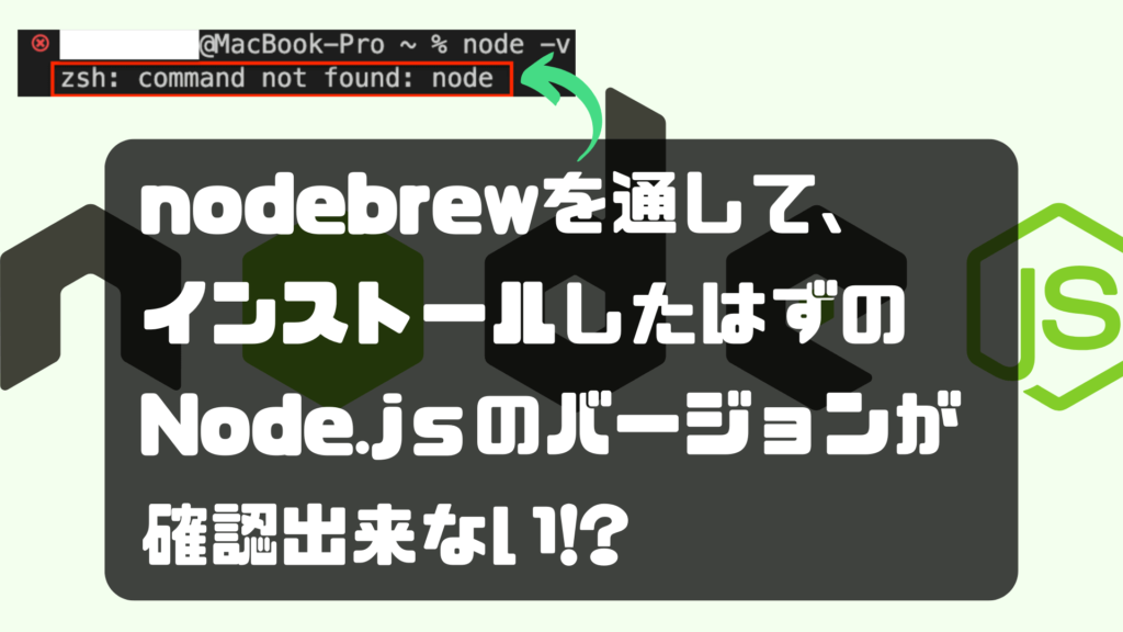 nodebrewでNode.jsのバージョンが確認出来ない際の対処法 | ウツボウTECH