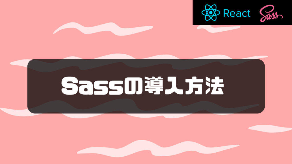 [React] Sass(.scss)を導入する方法 (検証用のサンプルコードあり) | ウツボウTECH