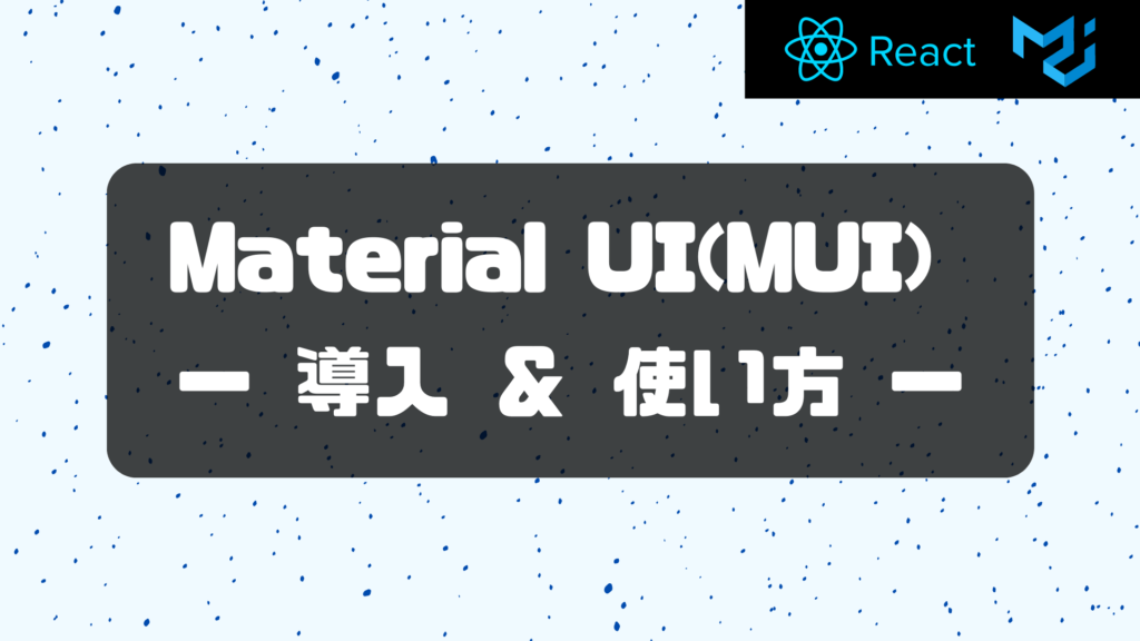 [React] Marerial UI – Material Iconsを導入する方法 + 使い方 | ウツボウTECH