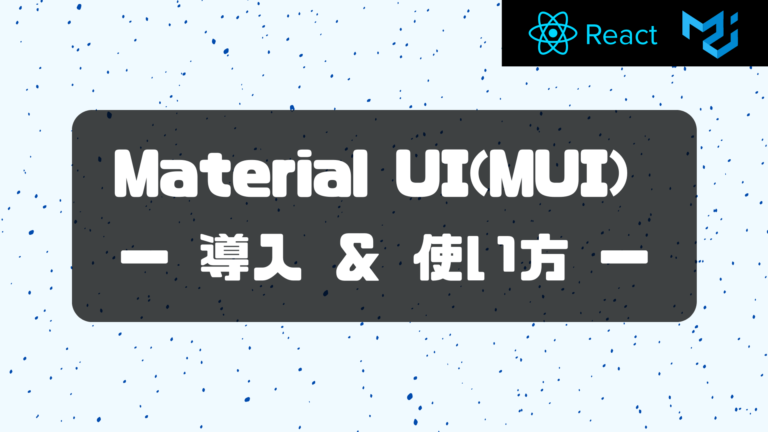 [React] Marerial UI – Material Iconsを導入する方法 + 使い方 | ウツボウTECH