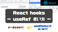 [ React hooks ] useRefの使い方・サンプルコード (useStateとの違いも解説！) | ウツボウTECH