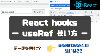 [ React hooks ] useRefの使い方・サンプルコード (useStateとの違いも解説！) | ウツボウTECH