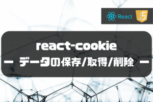 [ React ] react-cookieを使用し、cookieでデータの保存/取得/削除を行う方法 | ウツボウTECH