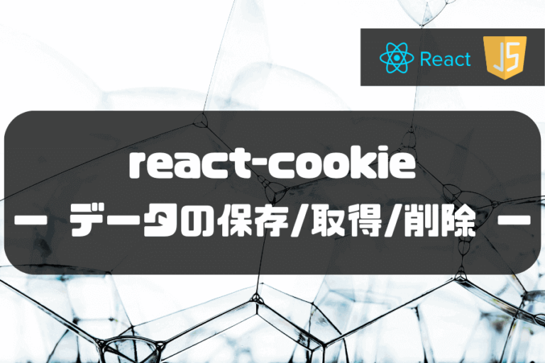 [ React ] react-cookieを使用し、cookieでデータの保存/取得/削除を行う方法 | ウツボウTECH