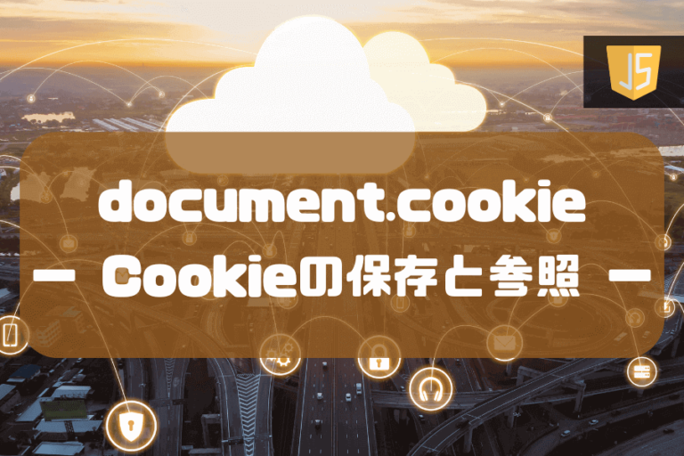 [ JavaScript 基礎 ] Cookieにデータを保存 / データの取得(参照) | ウツボウTECH